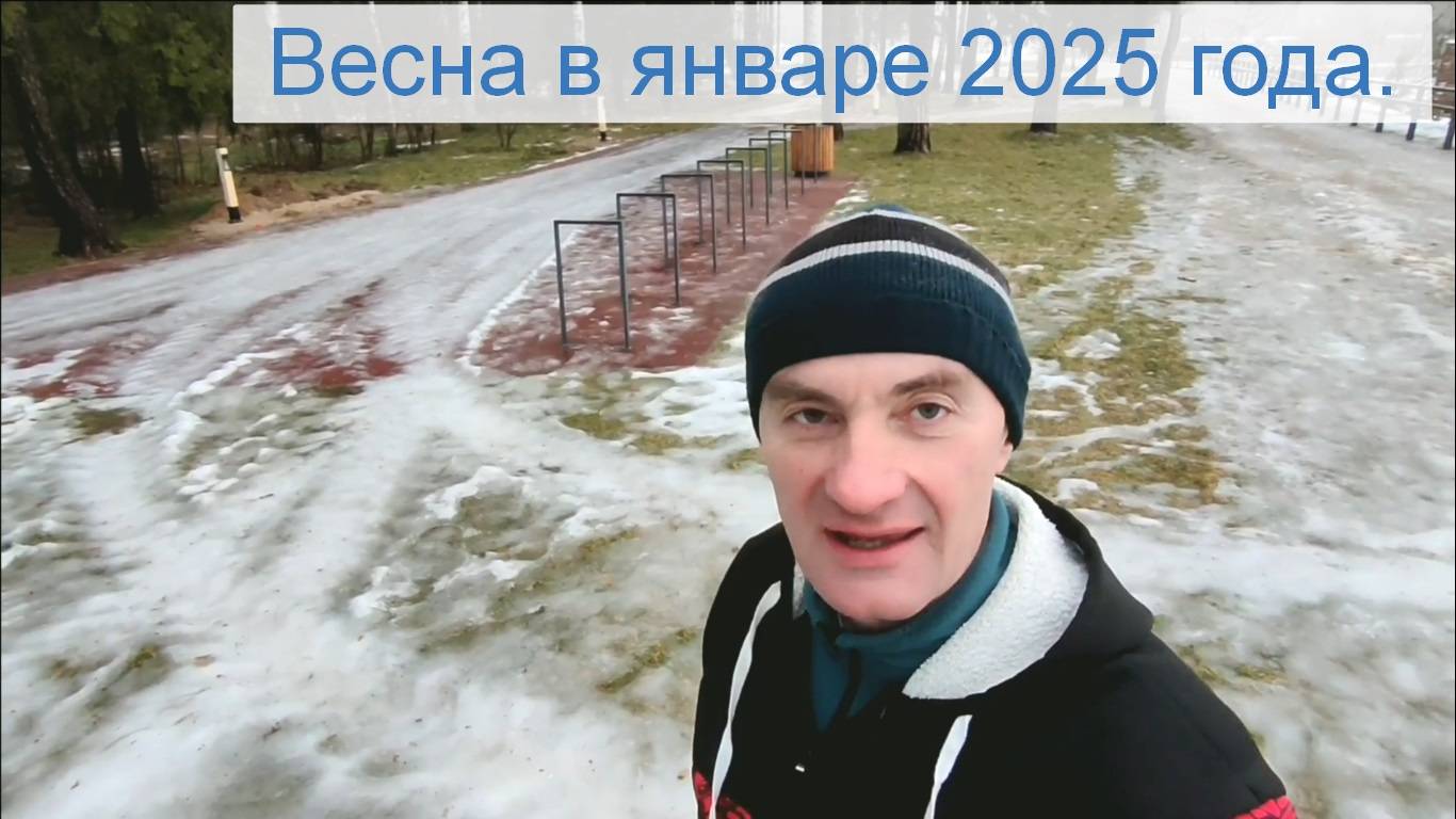 Весна в январе 2025 года.
