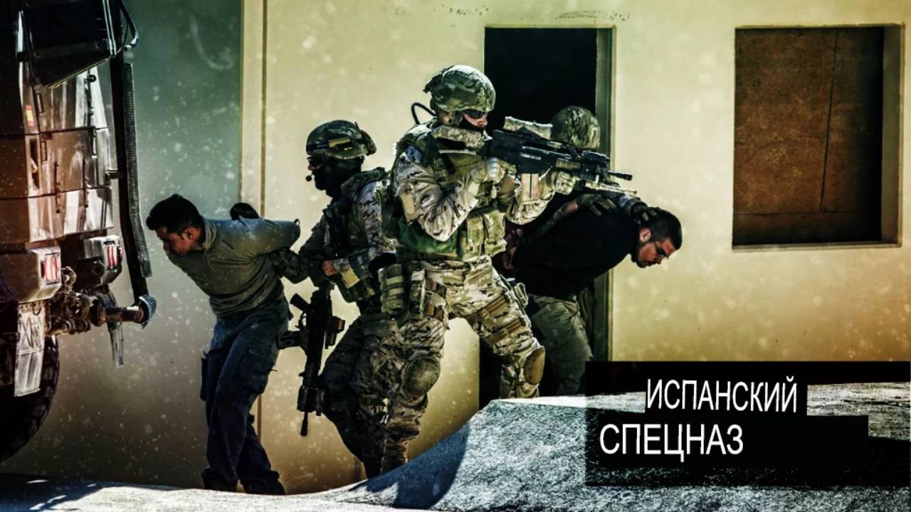 Испанский Спецназ • Испанские Специальные Операции