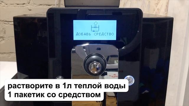 Чистка от накипи (декальцинация) кофемашины PRO/PRO+