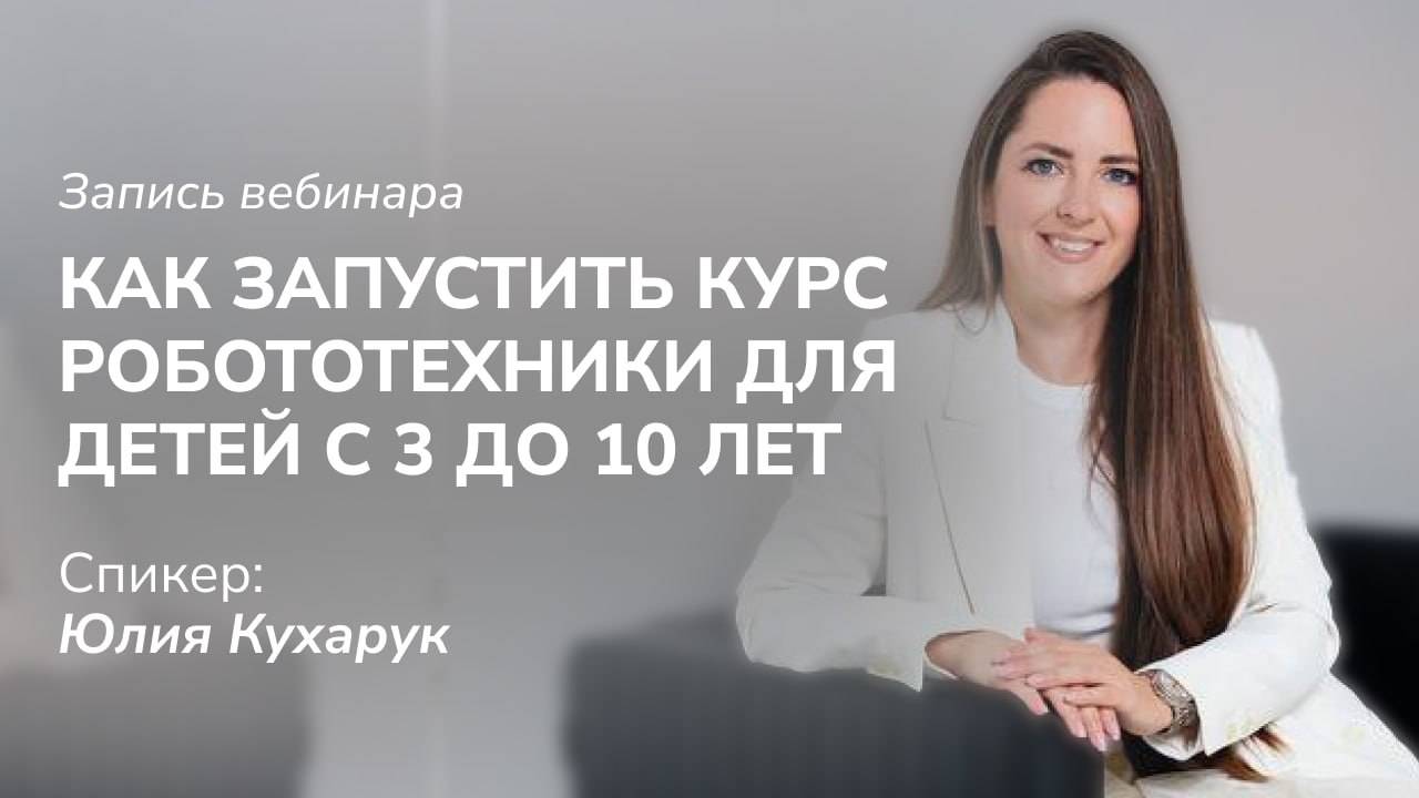 Как запустить курс по робототехнике и постоянно бесплатно привлекать клиентов. 28.01.25