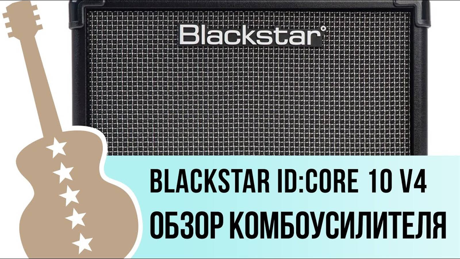 Blackstar ID_Core 10 V4 - обзор комбоусилителя