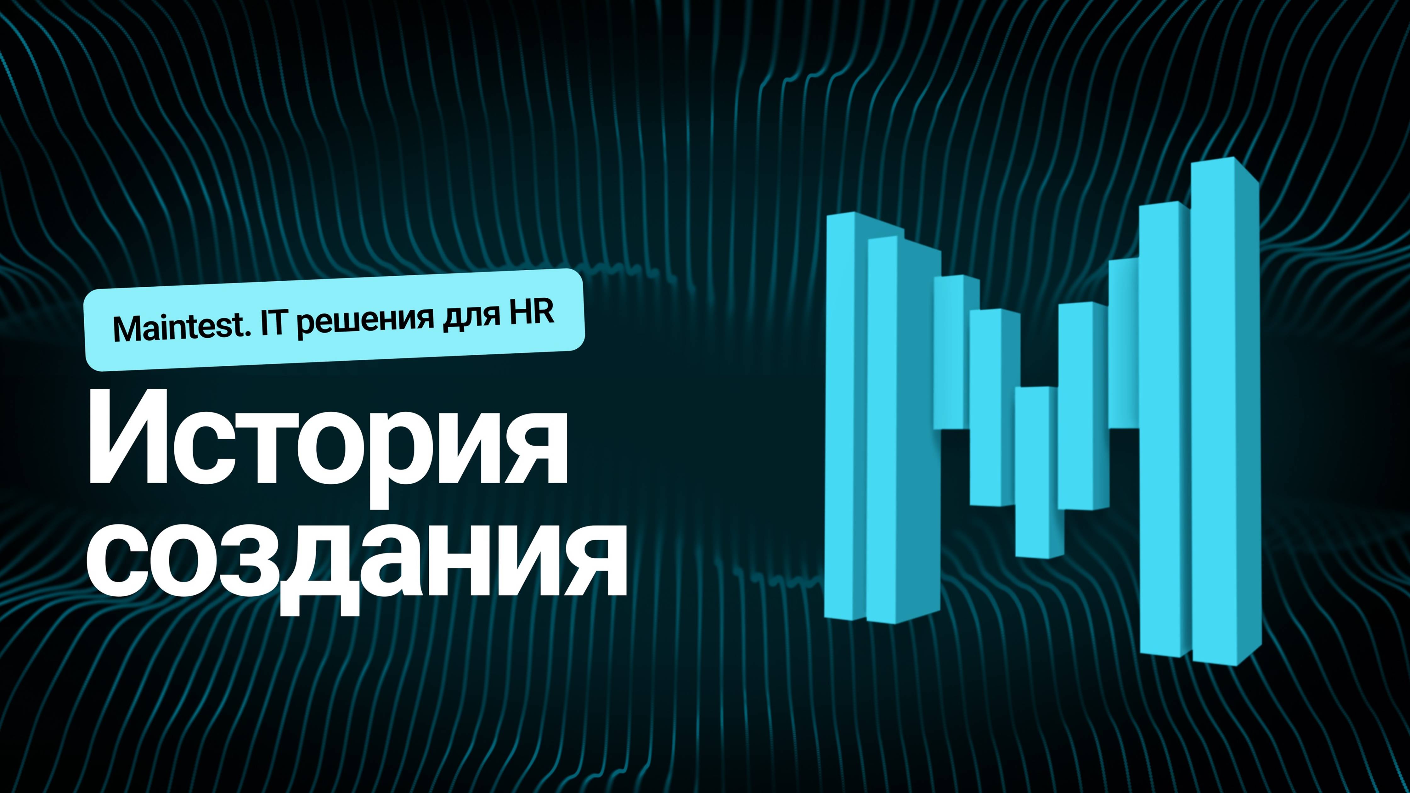 IT решения для HR / Maintest / оценка сотрудников и кандидатов