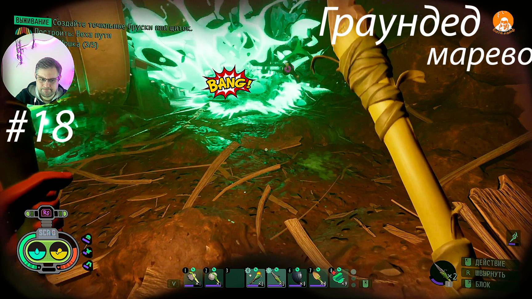 Grounded ▶ Марево # 18