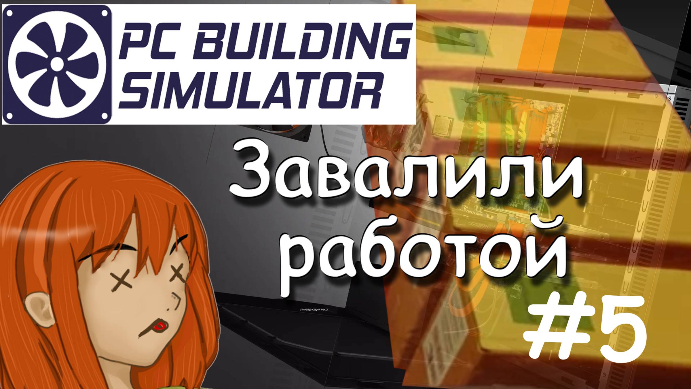 ЗАВАЛИЛИ РАБОТОЙ #5 _ PC Building Simulator