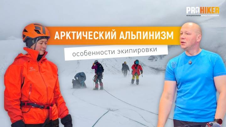 Особенности арктического альпинизма. Как одеться альпинисту на Кольском. Как выбрать экипировку