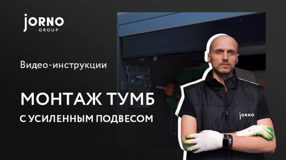 Монтаж тумб с усиленным подвесом