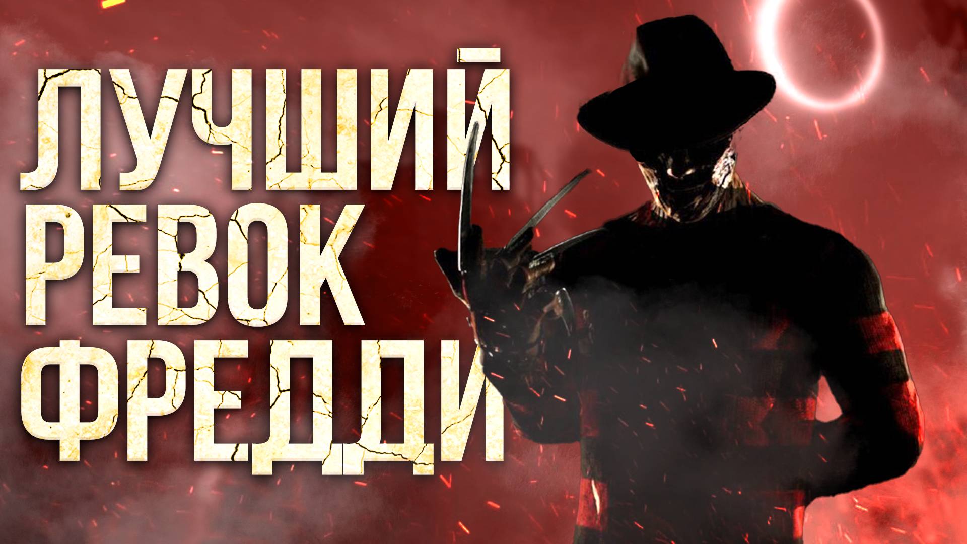 Фредди врывается в ТИР 1 | Dead by Daylight