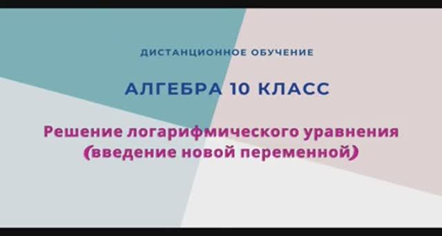 Решение логарифмического уравнения (введение новой переменной)