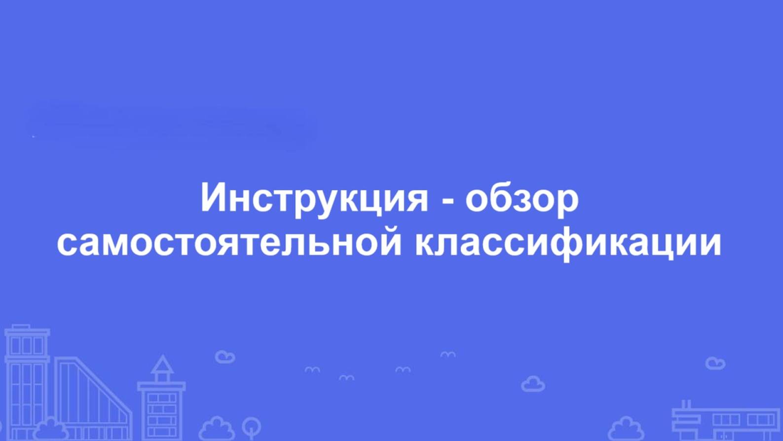 Инструкция- обзор самостоятельной классификации
