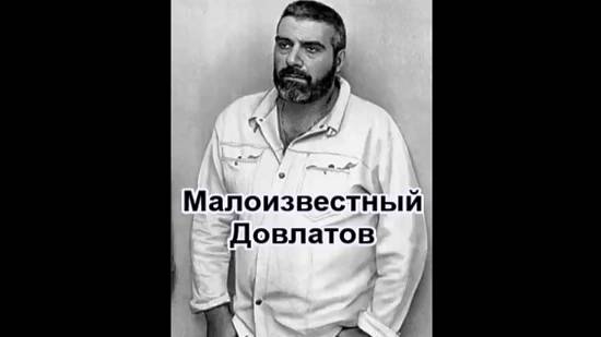 С. Довлатов_Марш одиноких (4)