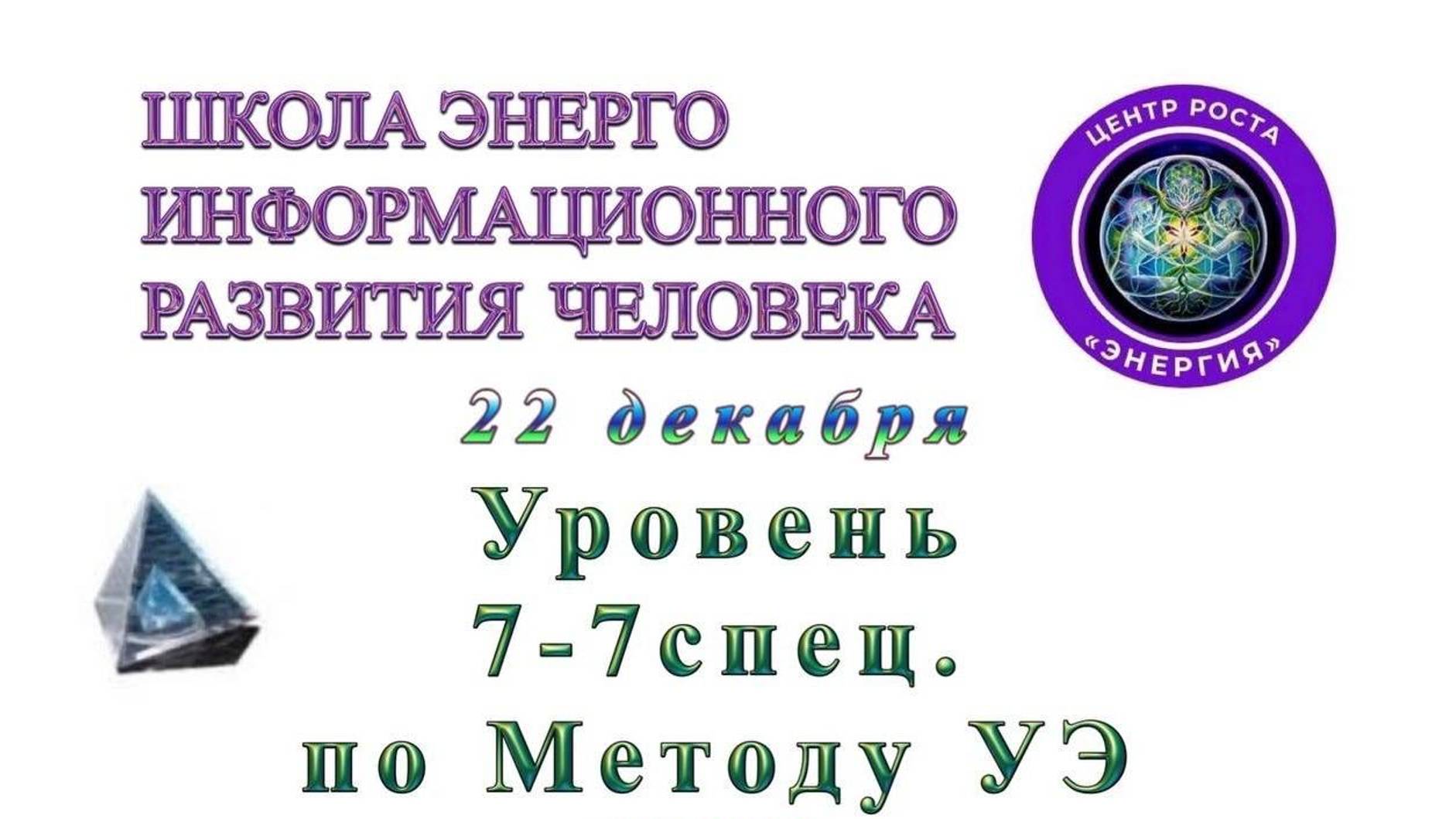 Отрывок из лекции Уровень 7-7сп по Методу УЭ 22.12.2024
ИЕРАРХИЯ ВЫСШИХ СУЩЕСТВ #полина_кудрина