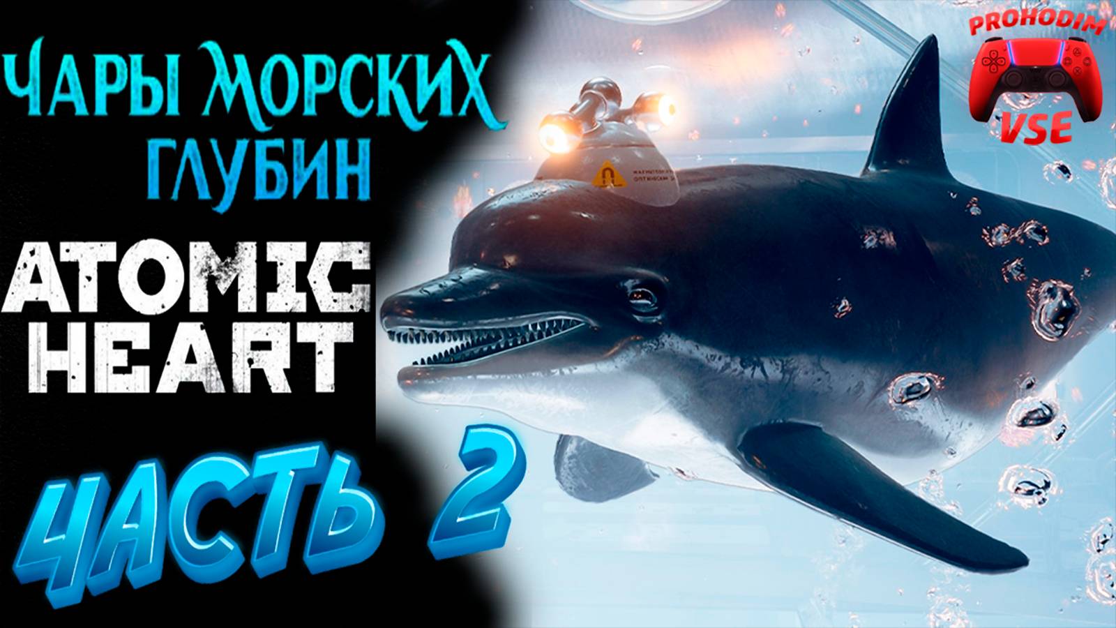 atomic heart чары морских глубин \ часть 2 \ FullHD