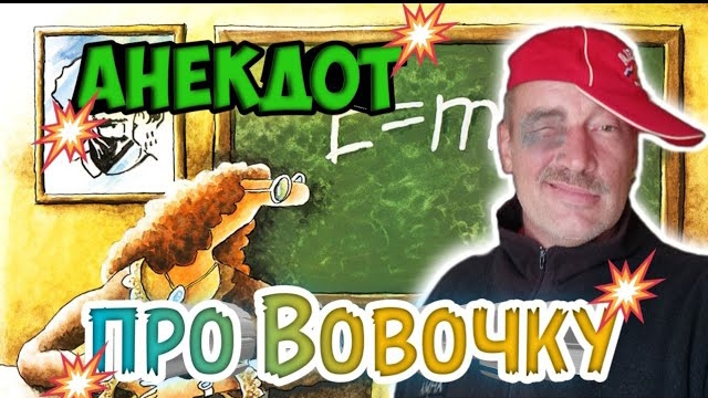 Анекдот про Вовочку.