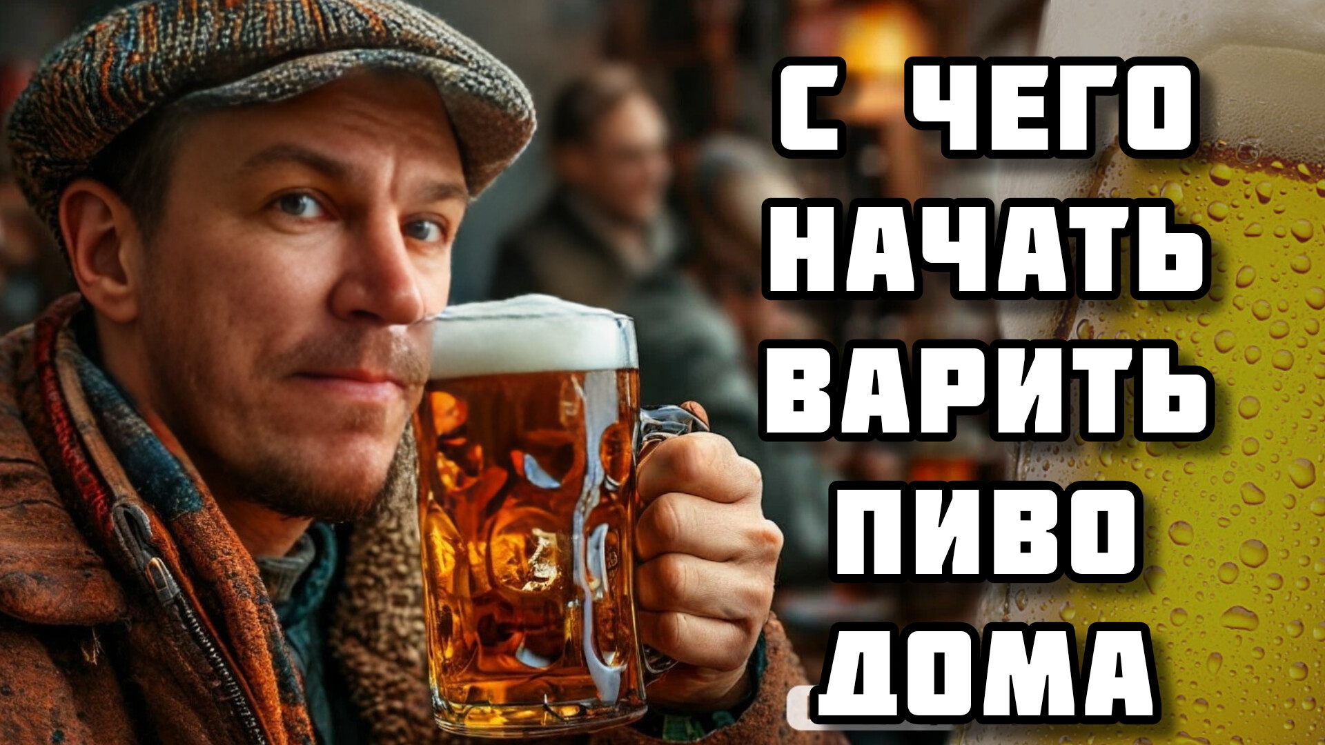 Какой солод,какой хмель,какие дрожжи взять для первой варки пива дома