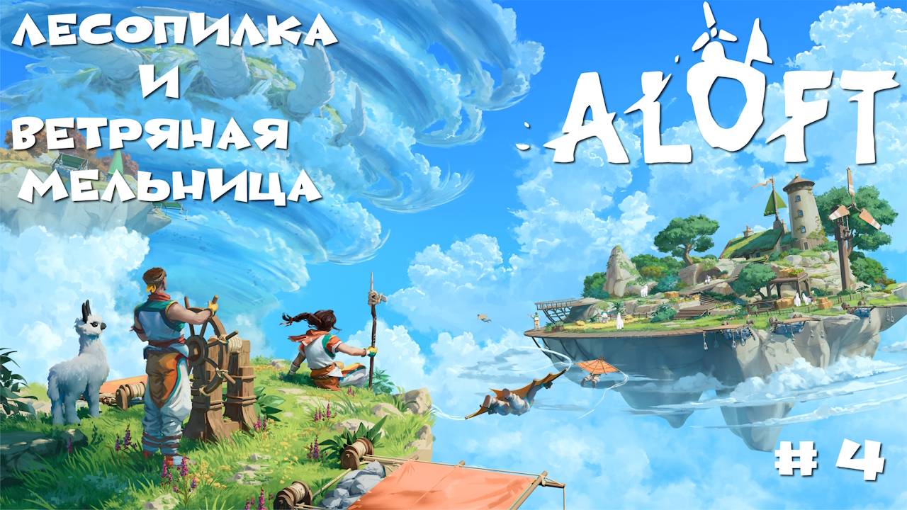 Aloft #4 Нужны лесопилка, и ветряная мельница! Подготовка к переходу в огненный биом