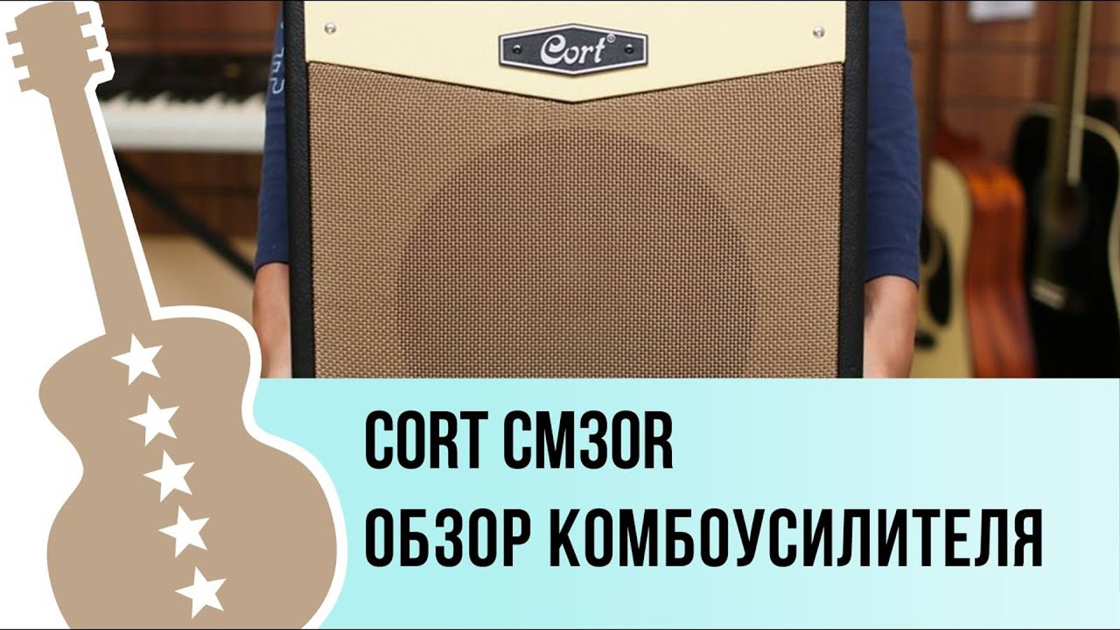 Cort CM30R - обзор комбоусилителя