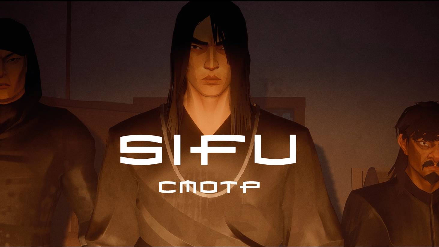 Sifu (ЗА ОДИН ДАНЖ ПОСТАРЕЛ ДО СЕМИДЕСЯТИ ЛЕТ) СМОТР Vonrimsa