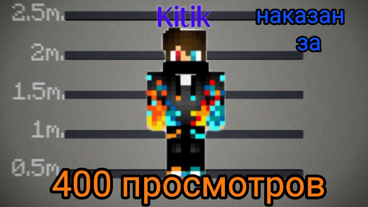 Китик (400 просмотров)
