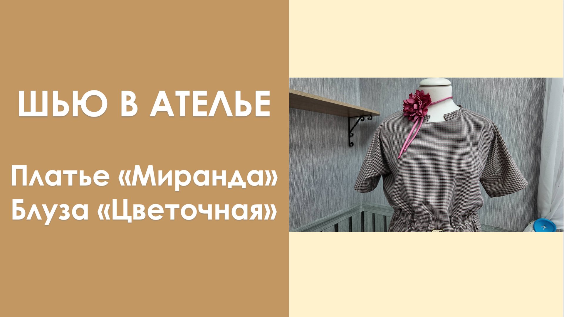 shyu_v_atelye_platye_bluza