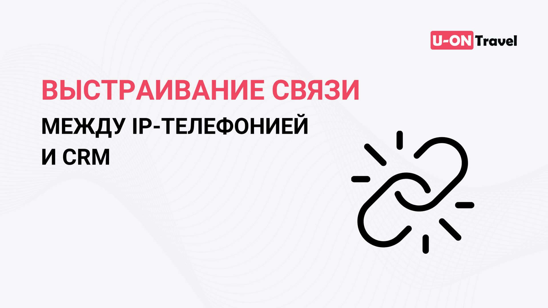 Выстраивание связи между IP-телефонией и CRM.mp4