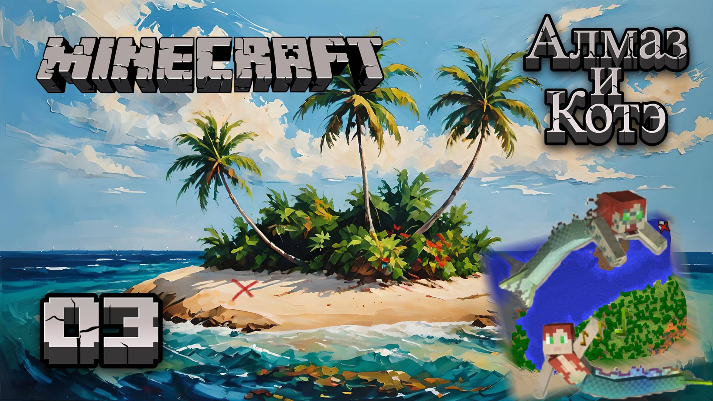 Майнкрафт 03 - В поисках клада | Minecraft 03