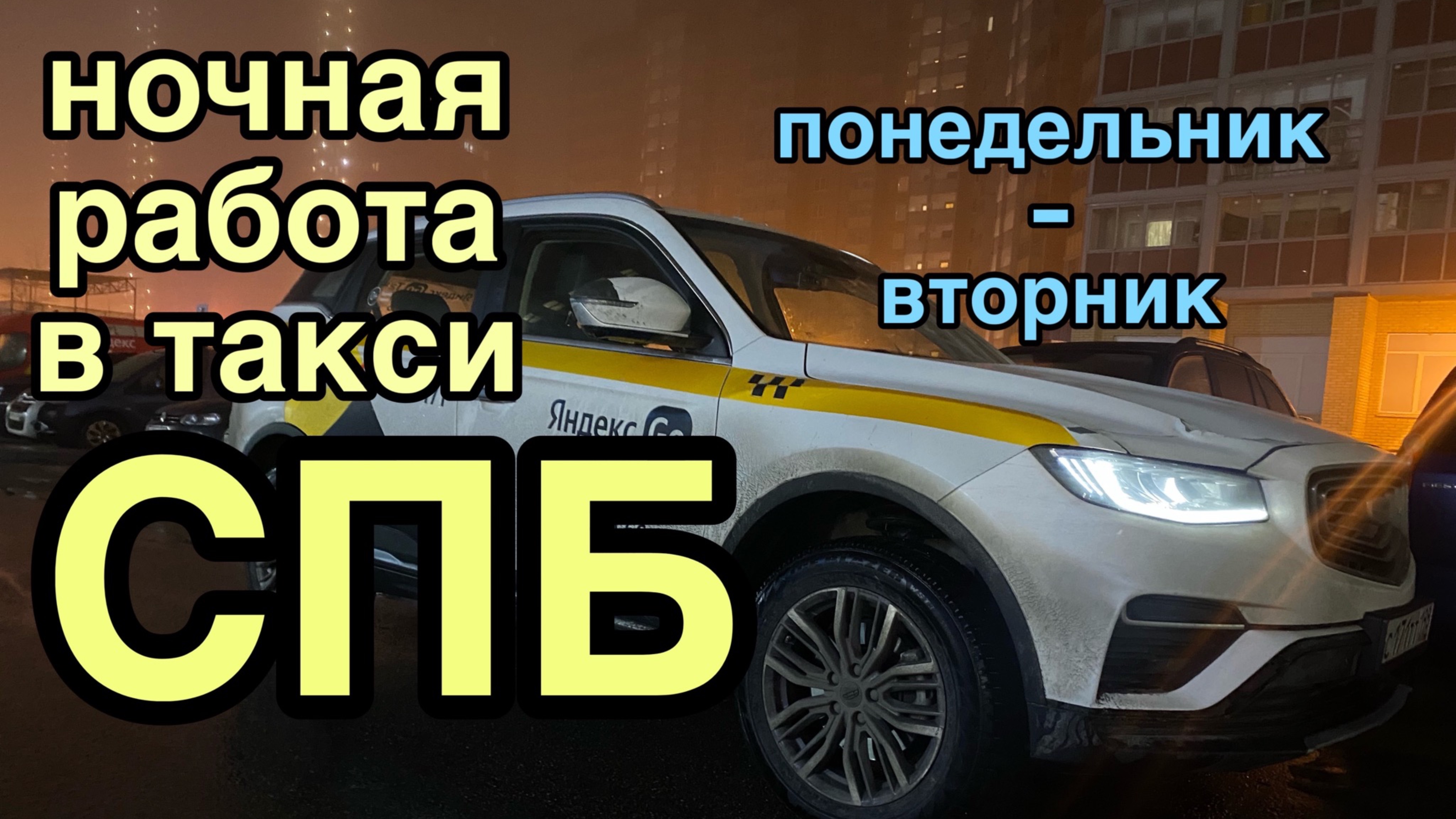 Смена в Яндекс такси. Работа ночью. Просто таксист.