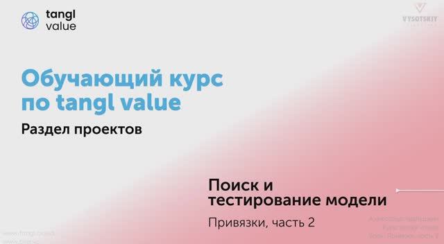 [Курс «Tangl value»] Поиск и тестирование элементов. Привязки. Часть 2