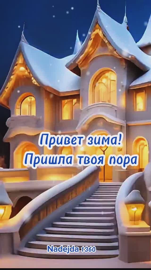 Привет Зима!