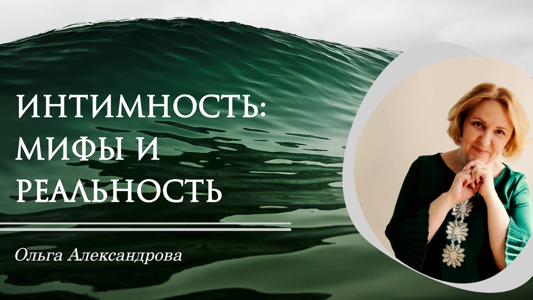 Интимность: мифы и реальность