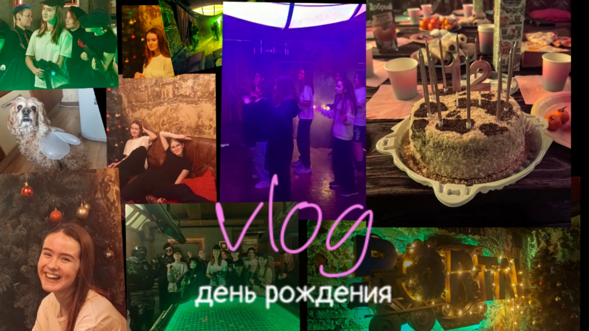 влог мой день рождения