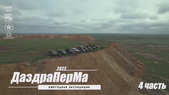 ДаЗдраПерМа 2022. 4 серия