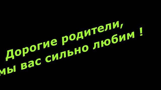 Поздравления родителям от детей  11Б