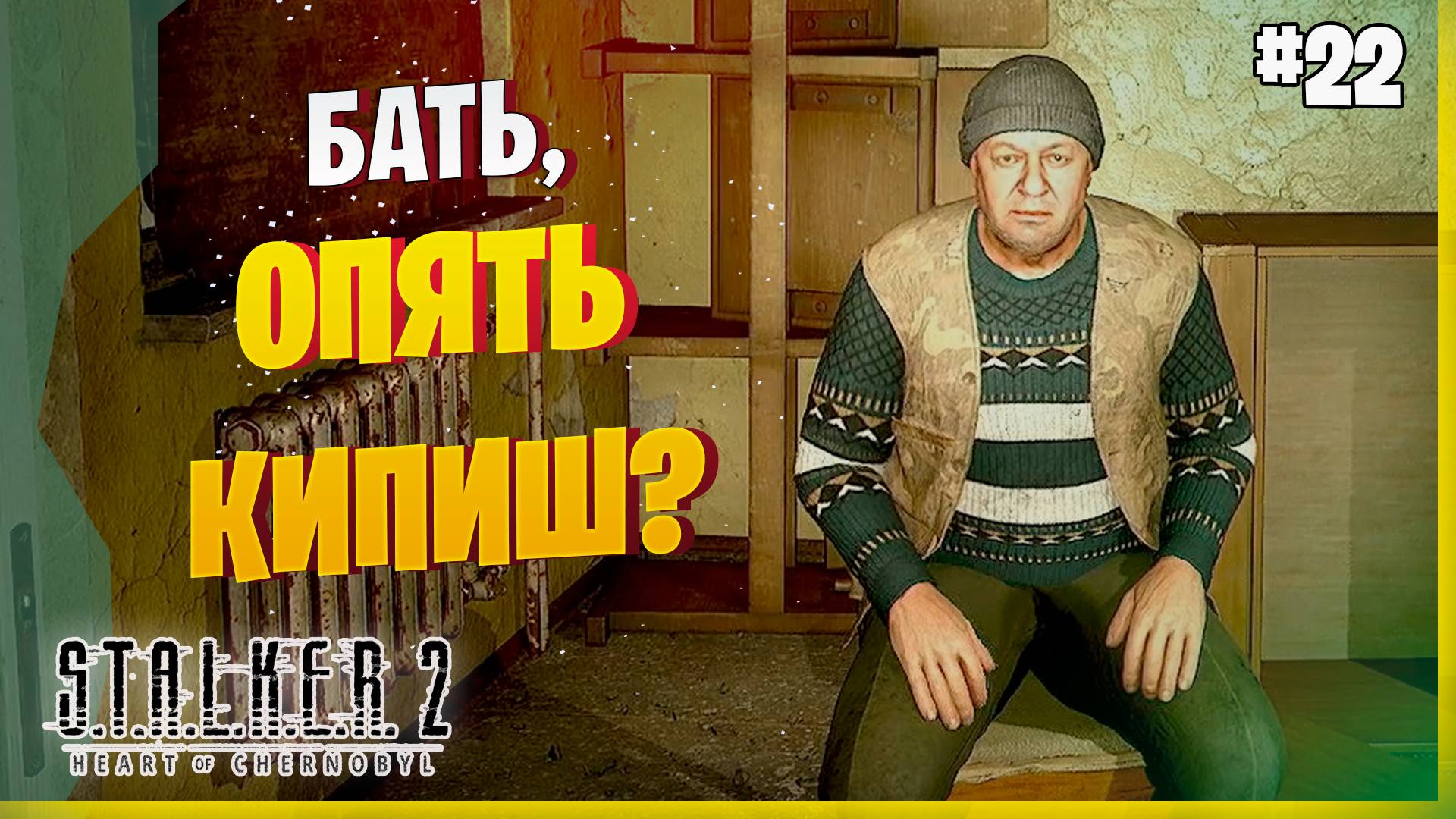 25 КГ АПТЕЧЕК, И ПОЧЕМУ ПЕРЕГРУЗ?))) # 21 ► S.T.A.L.K.E.R. 2 Прохождение игры