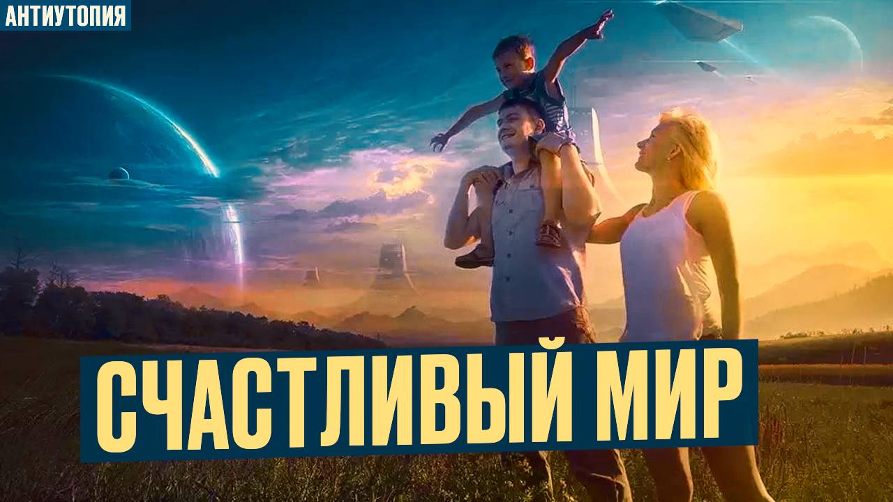 Счастливый мир. Рассказ Антиутопия о мире где все Счастливы. Научная Фантастика. Аудиокнига