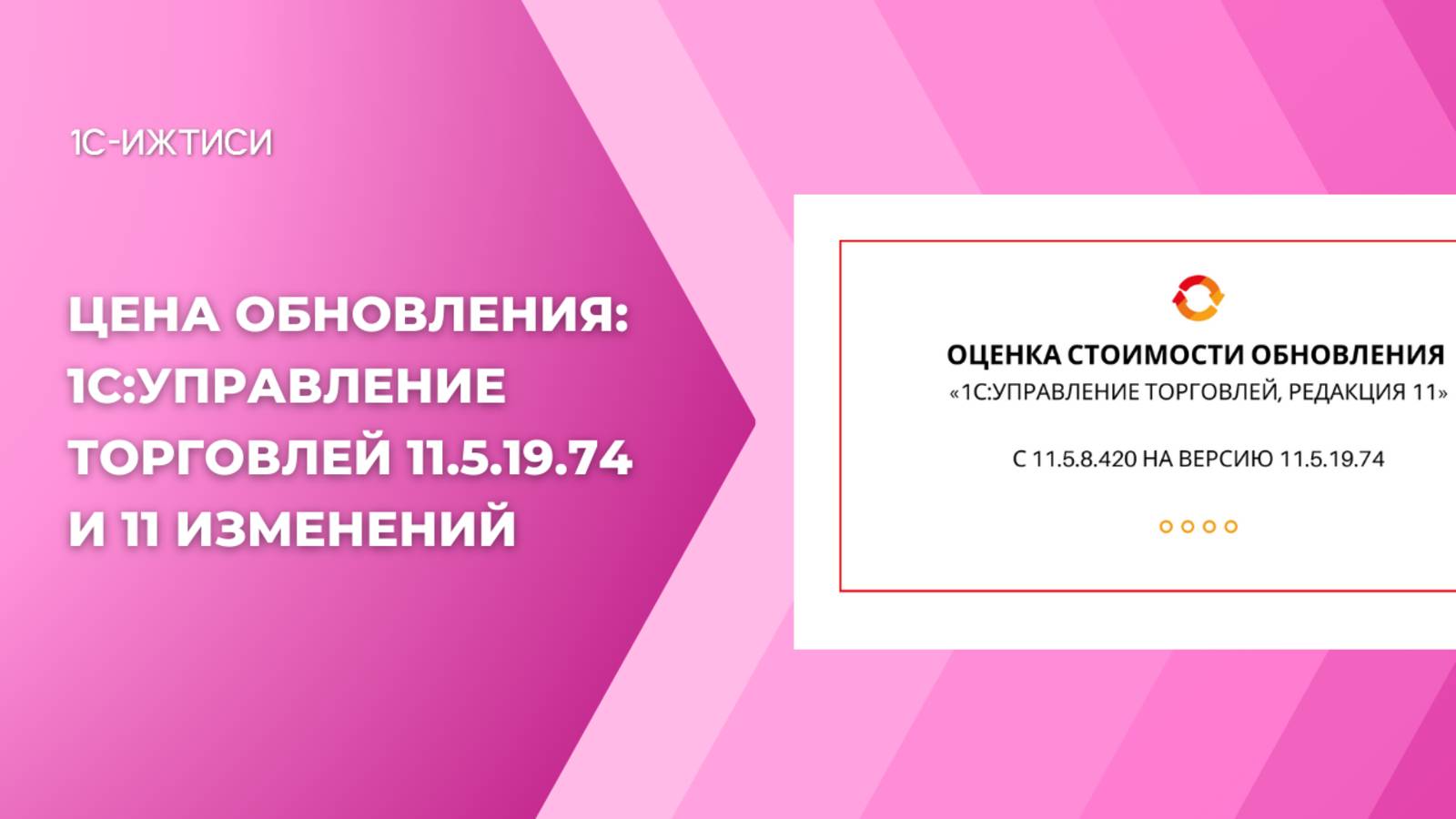 Стоимость обновления «1С:Управление торговлей» с версии 11.5.8.420 на 11.5.19.74