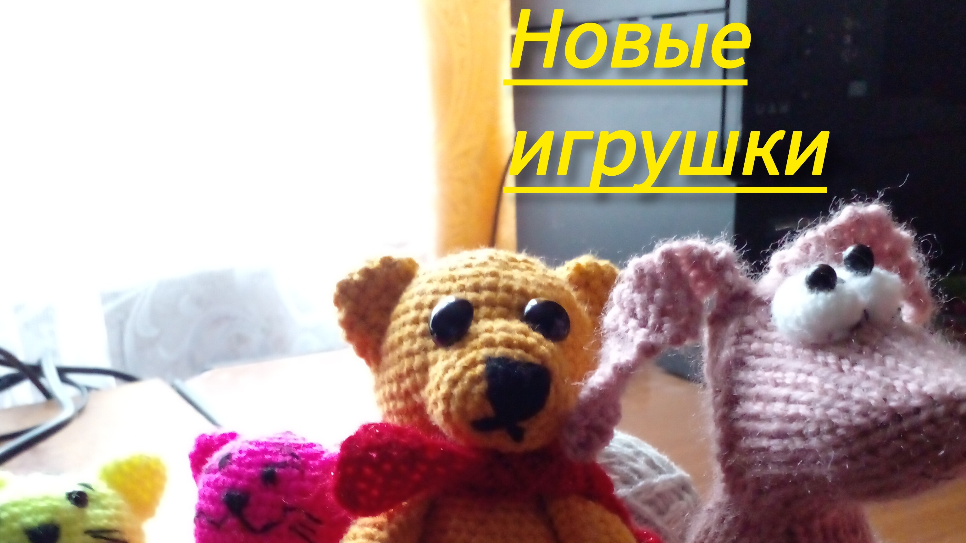 Новые игрушки