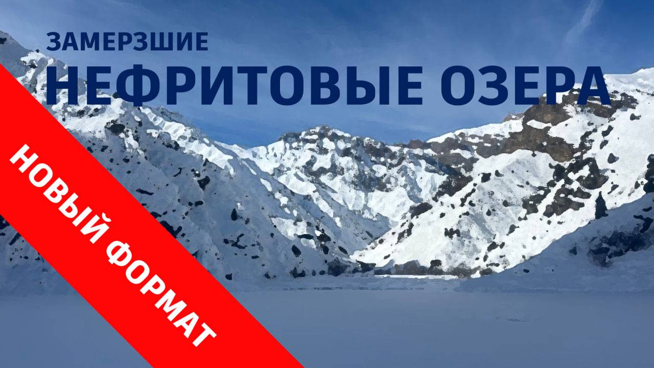 замерзшие Нефритовые озера (Урунгач), пикник на льду верхнего озера 26 января 2025