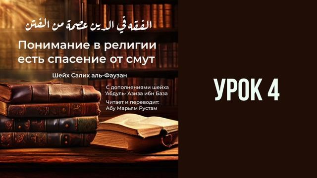 Урок 4. Понимание в религии есть спасение от смут || Рустем Абу Марьям #ислам #коран #сунна #вера