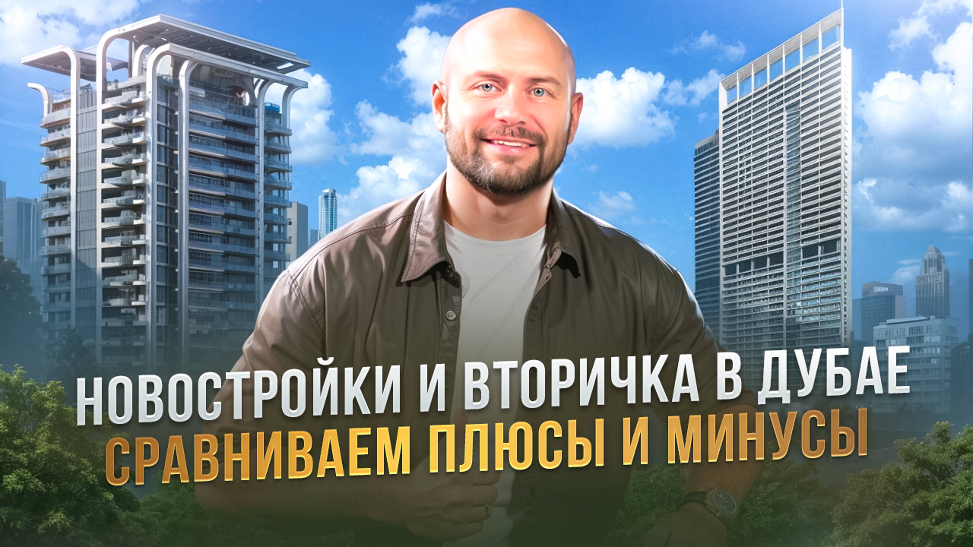 Что выбрать: новостройка или вторичка в Дубае? Все плюсы и минусы!