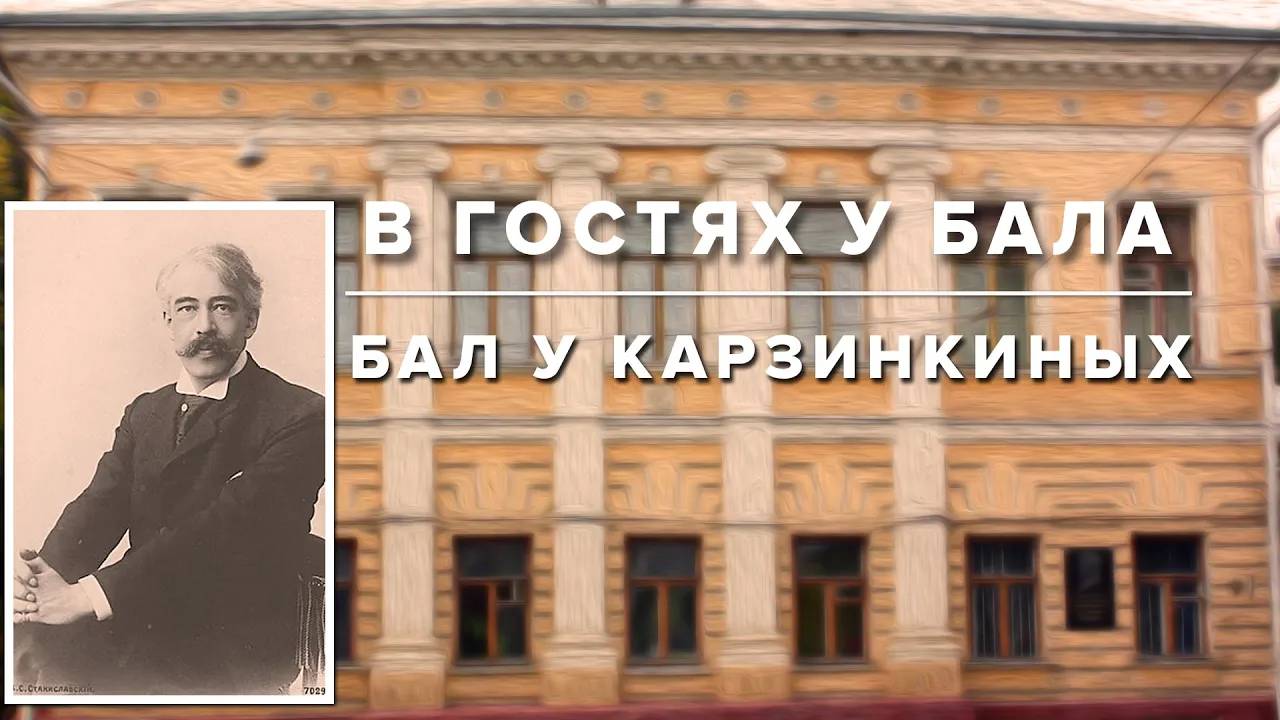 Бал у Карзинкиных