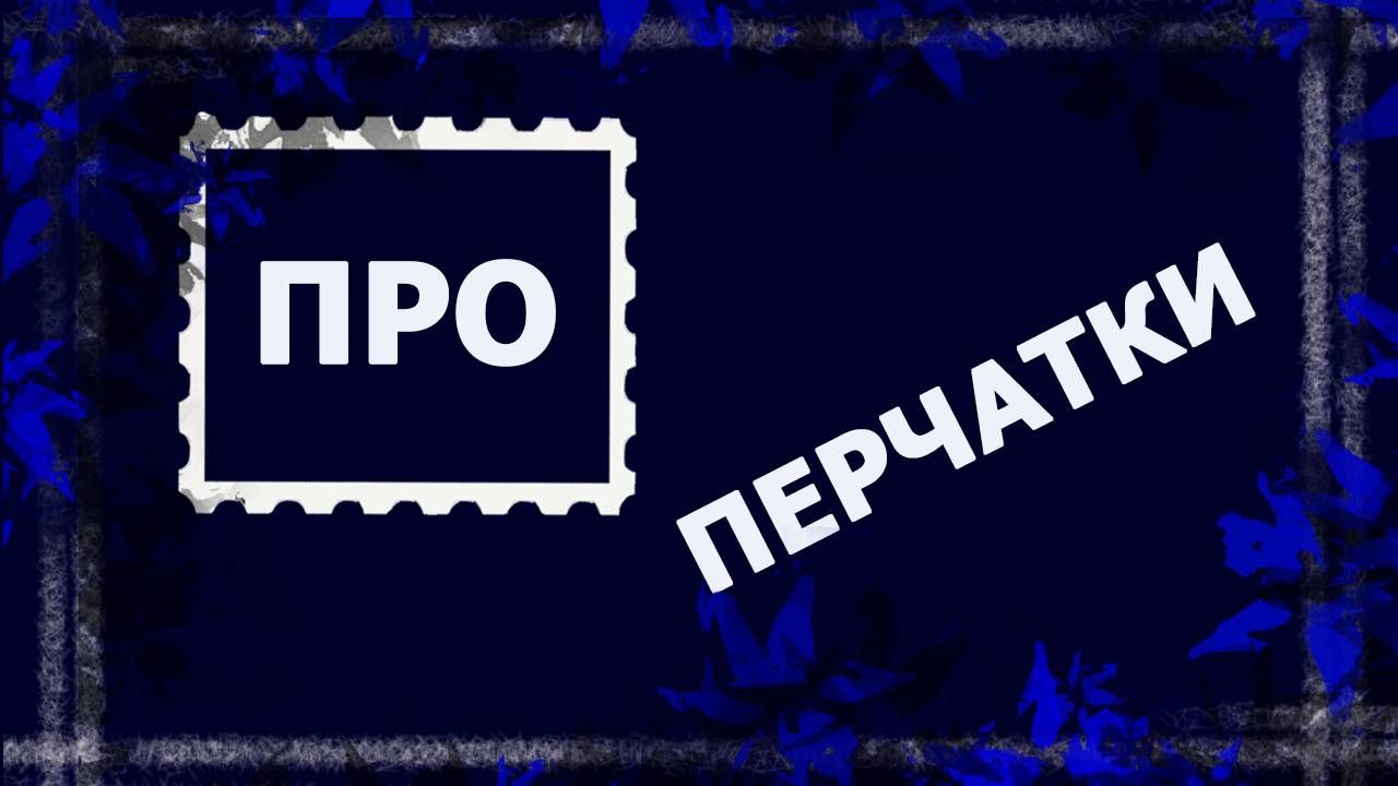 Вязаные перчатки. Расчёт пальцев. Нудно и подробно. #вязание #перчаткиспицами #вязаниенаспицах
