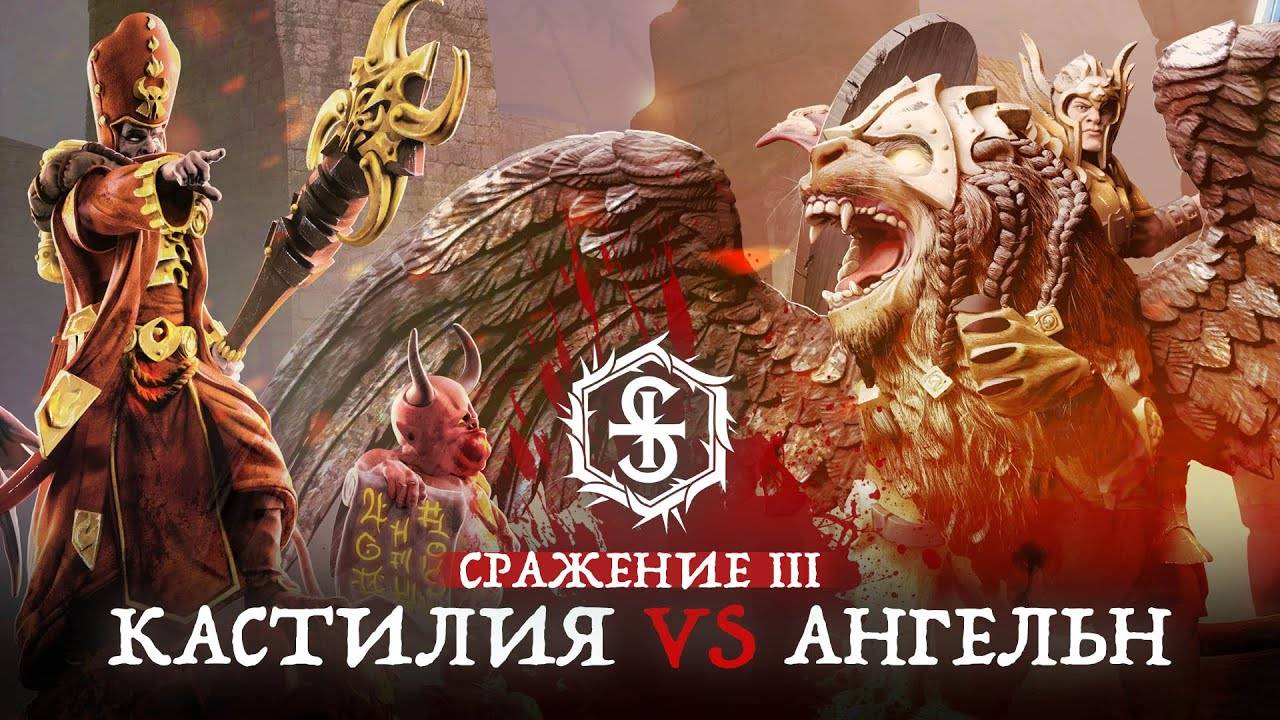 Tornscape: сражение 3 -  Кастилия vs Ангельн
