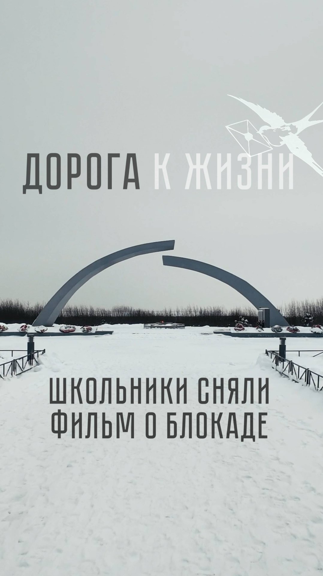 Наши ученики сняли фильм о блокаде Ленинграда