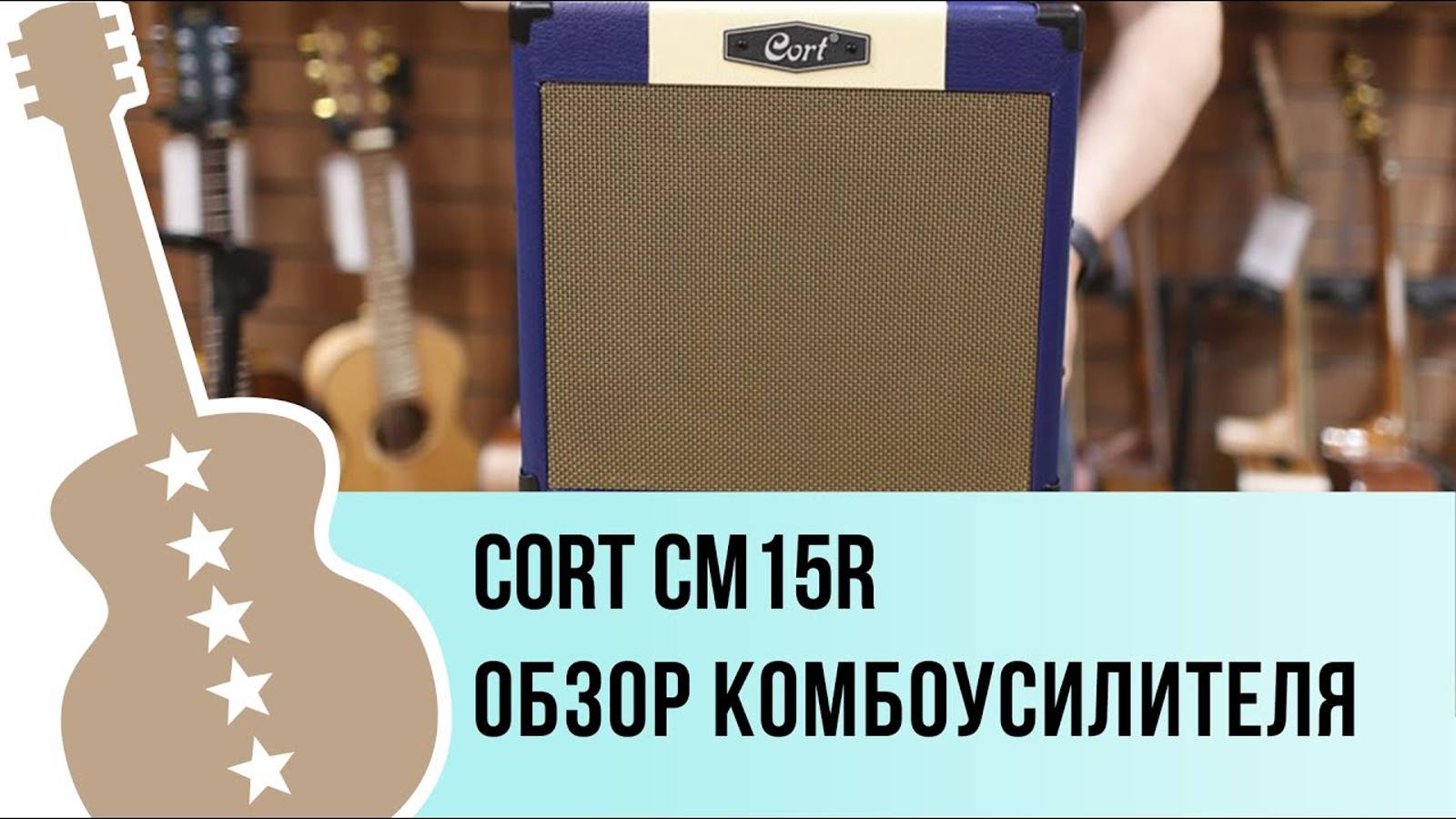 Cort CM15R - обзор комбоусилителя