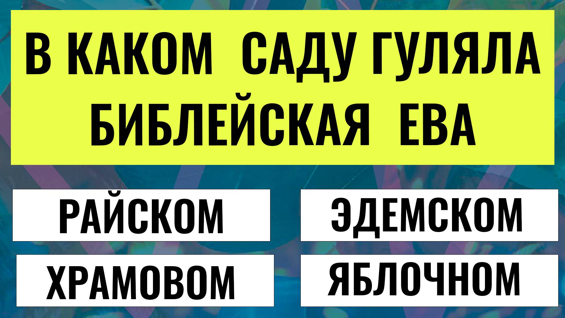 20 Интересных Вопросов, Которые Проверят Ваш Ум!