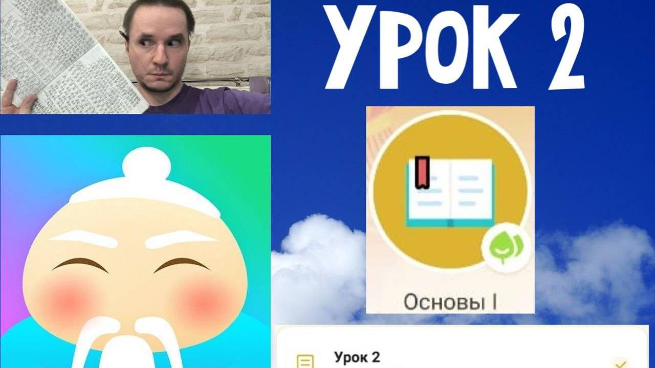 Основы 1. Урок 2