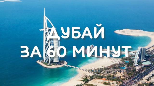 Дубай за 60 минут - развлечения и отдых!