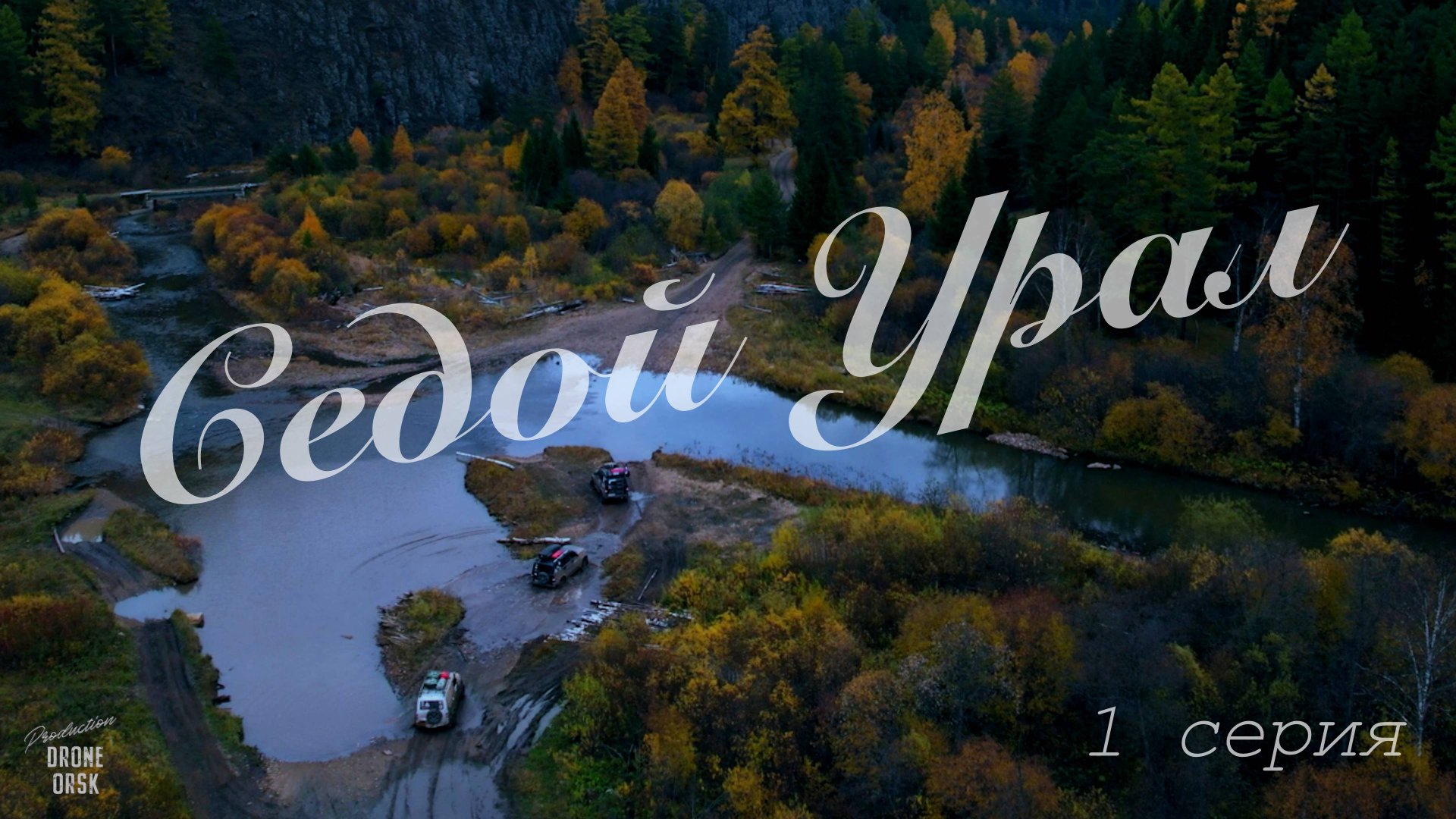 "Седой Урал" 1 Серия.