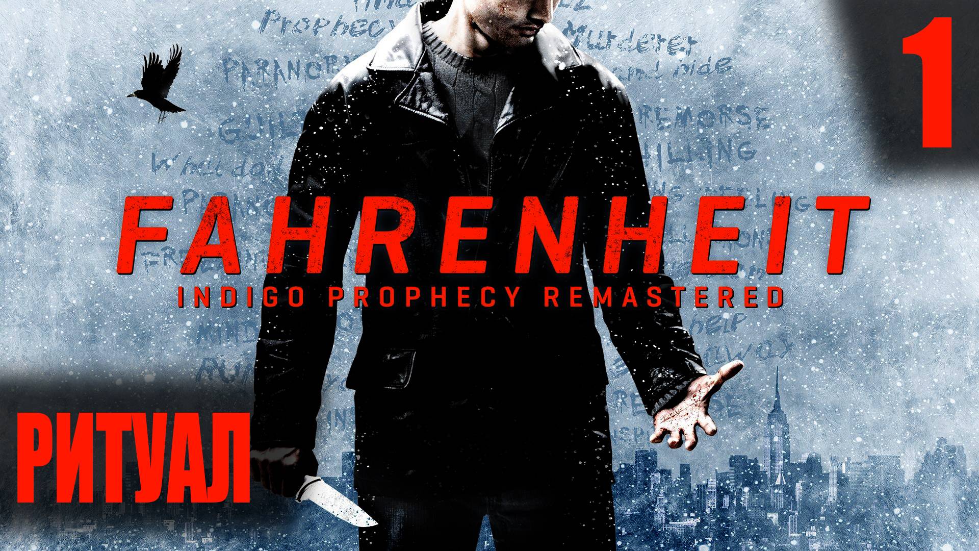 Ритуал ► Fahrenheit #1