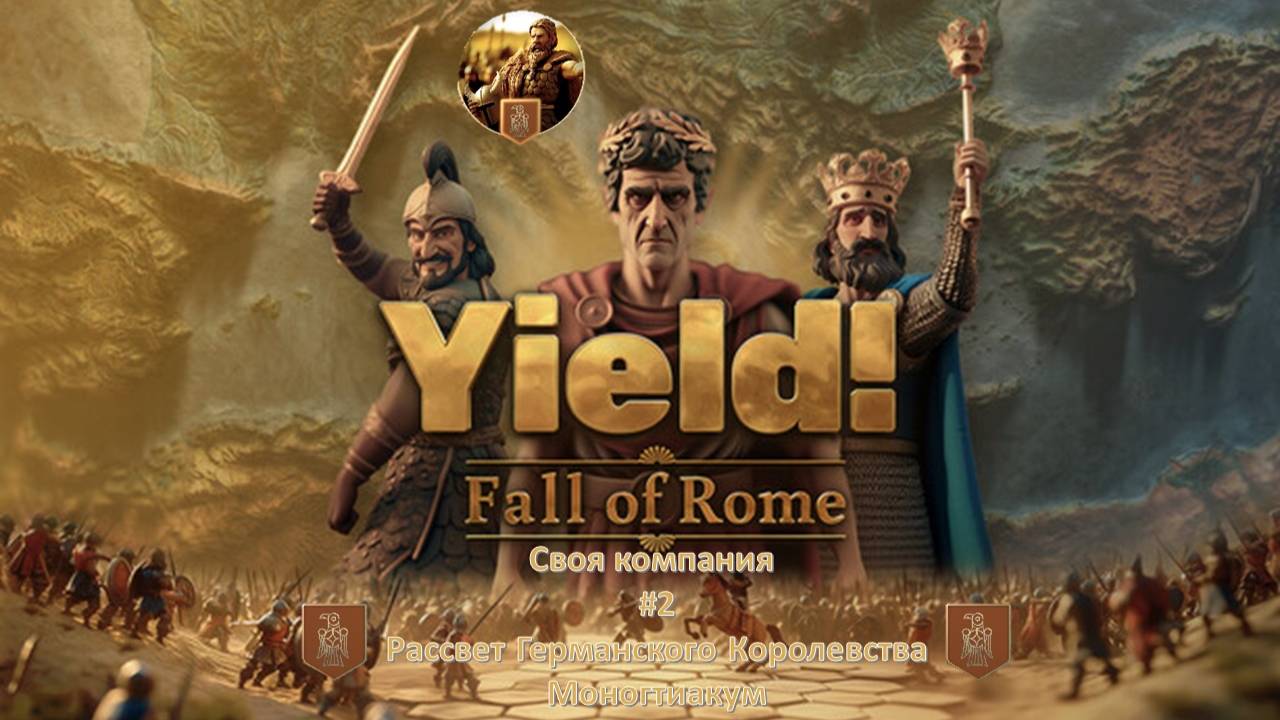 Yield! Fall of Rome \ Своя компания \ Рассвет Германского Королевства #2 \ Моногтиакум